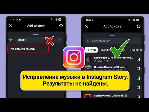 Как исправить проблему «Нет результатов поиска музыки в историях Instagram» (обновление 2025 г.)