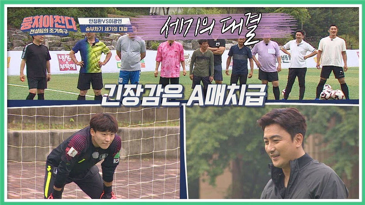 2002 안정환(Ahn Jung hwan) vs 2019 이광연(Lee Gwang yeon) ′승부차기′ 세기의 대결♨ 뭉쳐야 ...