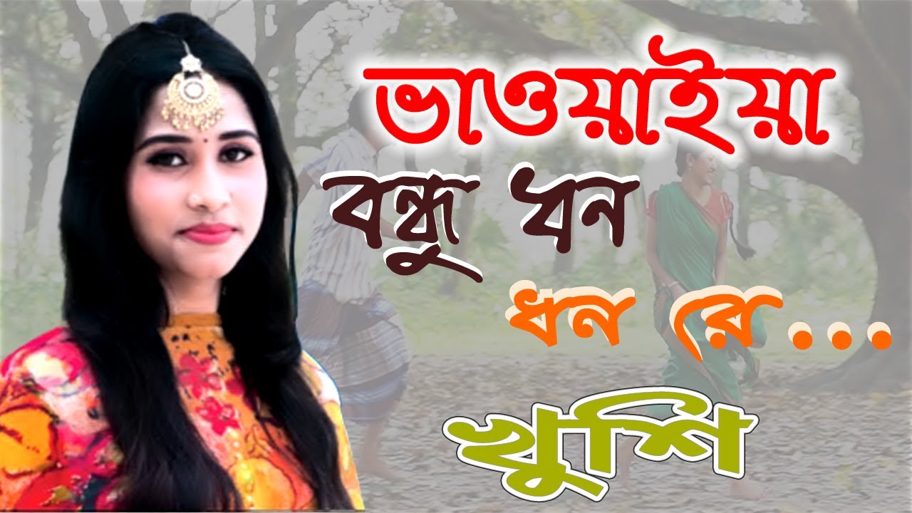 New Bhawaiya Song I Bangla folk song |#2023_New_Bangla_Song | Bondhur ...