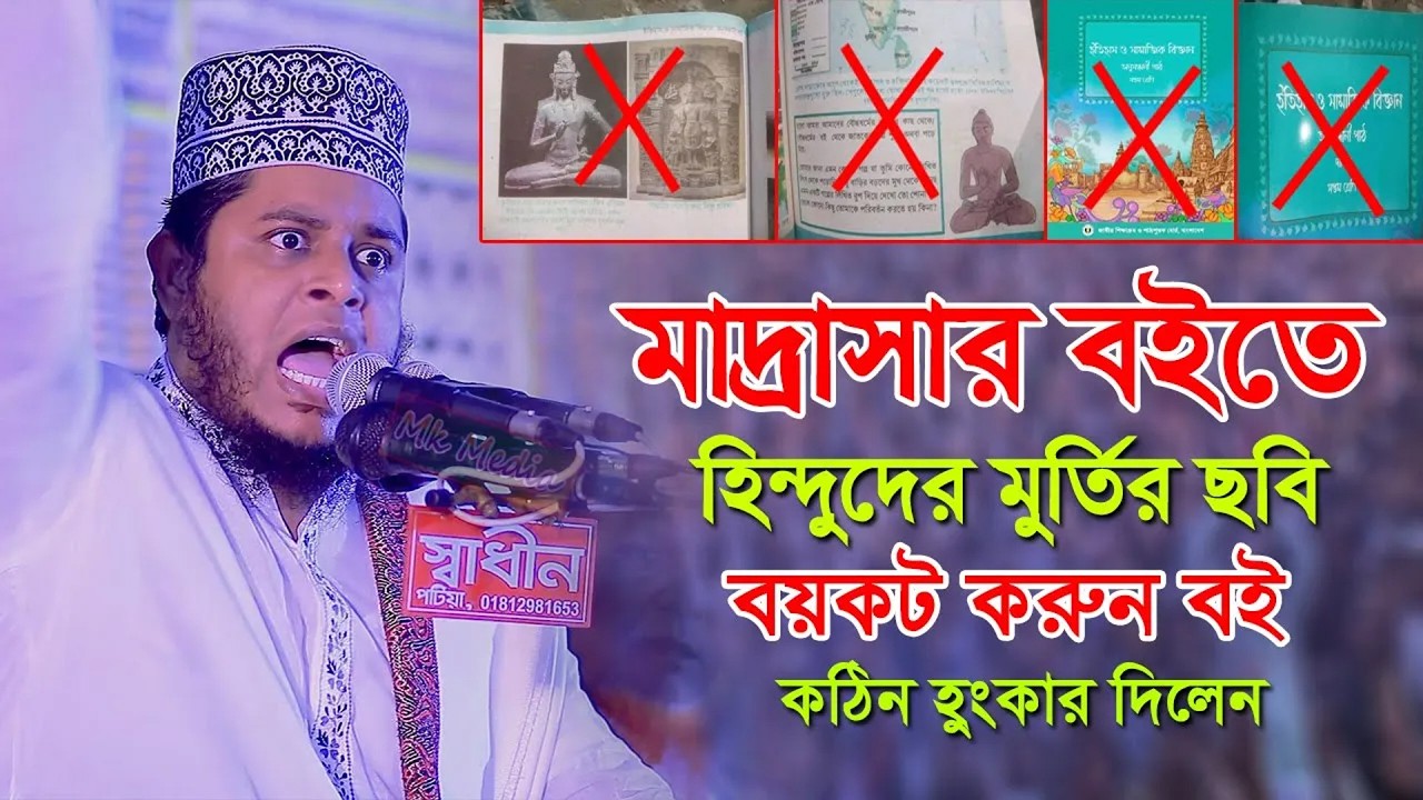 মাদ্রাসার বইতে ছবি_জিহাদি হুজুরের কঠিন হুংকার_Mufti Alauddin Jihadi New ...