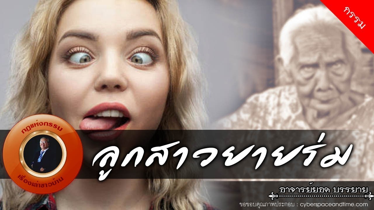 อาจารย์ยอด : ลูกสาวยายร่ม [กรรม] new - YouTube