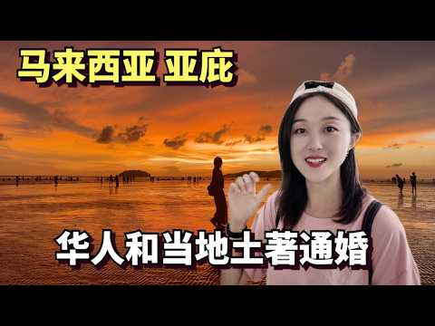 实拍马来西亚东马最大的城市，亚庇，很多华人和土著人通婚，我们也看到了亚洲最美日落