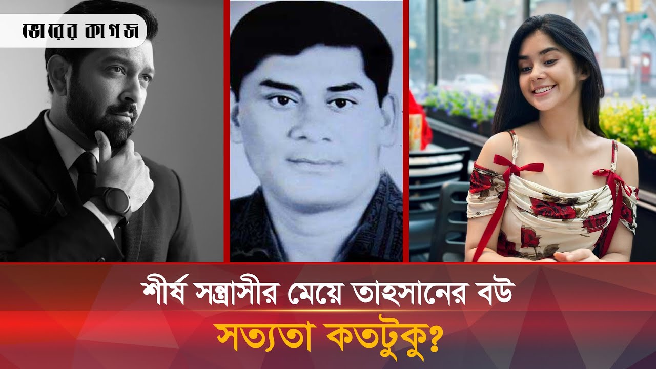 শীর্ষ স'ন্ত্রাসীর মেয়ে তাহসানের বউ রোজা আহমেদ, সত্যতা কতটুকু? | Tahsan ...