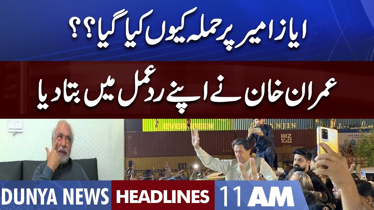 Imran Khan tells who attacked Ayaz Amir | Dunya News Headlines 11 AM ...