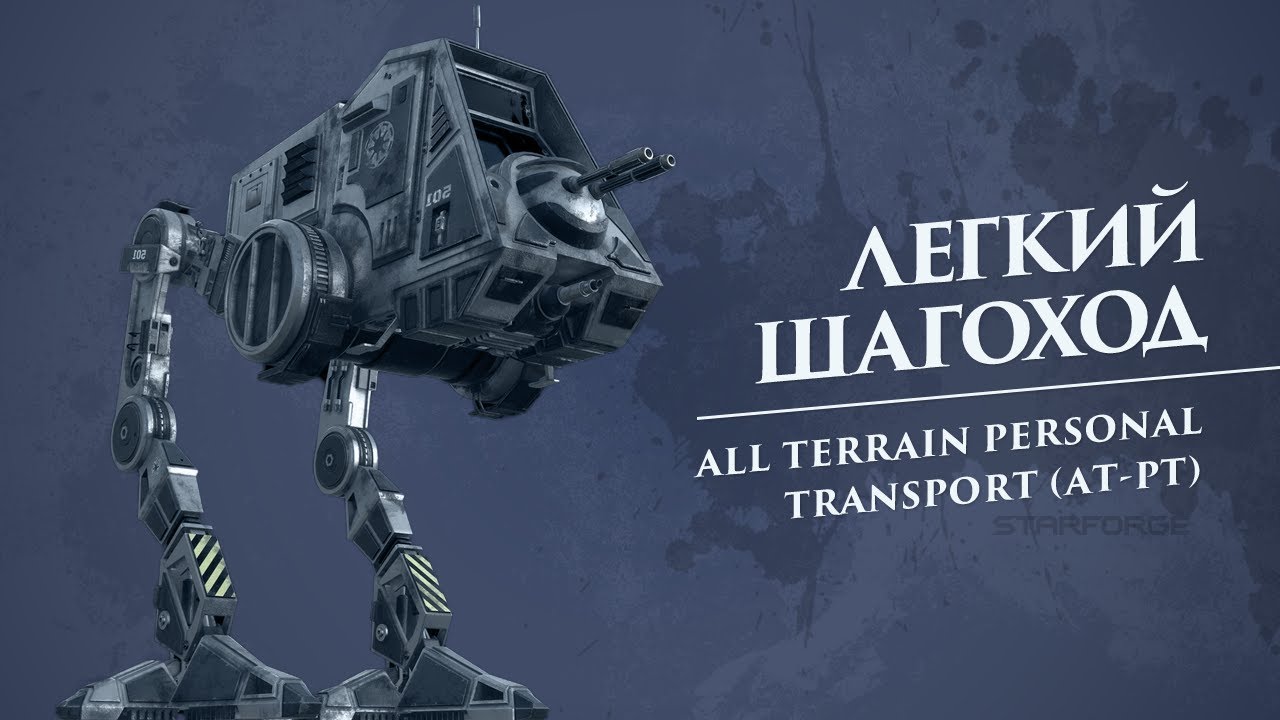 Лёгкий шагоход AT-PT (All Terrain Personal Transport) - YouTube