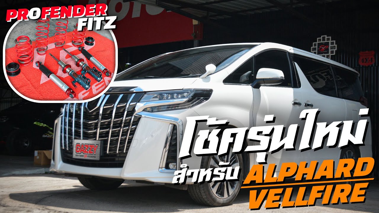 โช้ครุ่นใหม่ Profender FITZ สำหรับ Toyota Alphard และ Vellfire | Gazzy ...