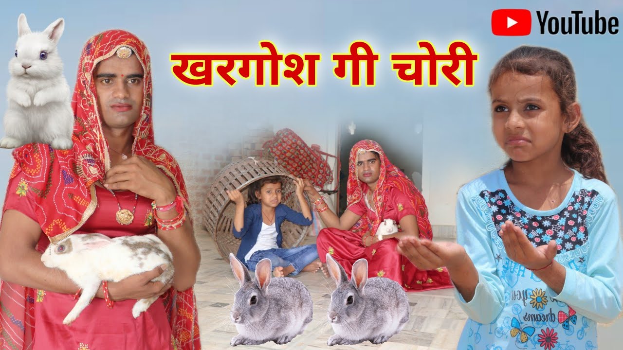 दादी गो खरगोश चोरी । Rajasthani Haryanvi Comedy । Situ Verma ...