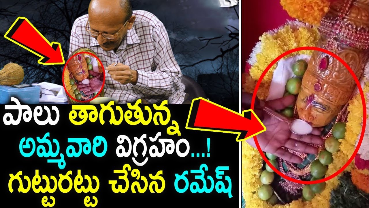 పాలు తాగుతున్న అమ్మవారి విగ్రహం వెనుక నిజాలు || Ramesh About Katta ...