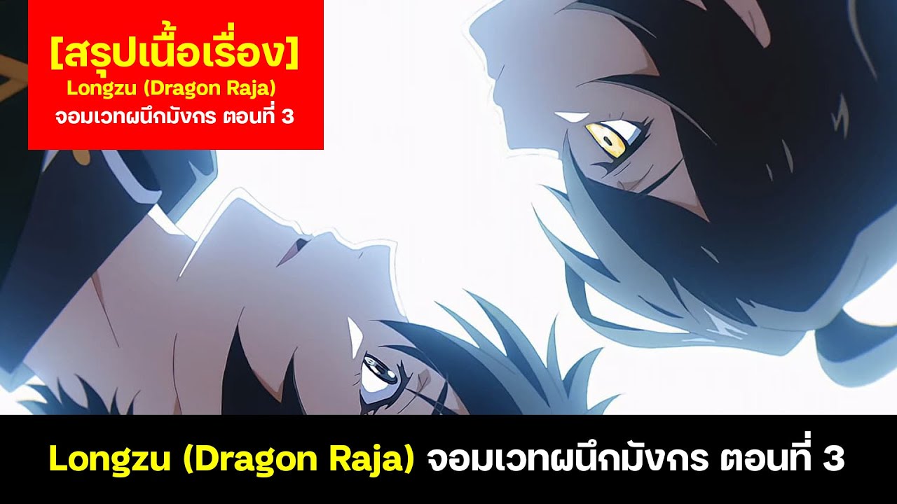สรุปเนื้อเรื่อง Longzu (Dragon Raja) จอมเวทผนึกมังกร ตอนที่ 3 - YouTube