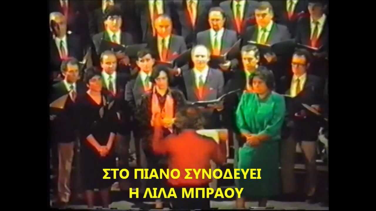 ΘΑ 'ΤΑΝ 12 ΤΟΥ ΜΑΡΤΗ-ΣΤ.ΚΟΥΓΙΟΥΜΤΖΗ-ΛΑΡΙΣΑΪΚΗ ΧΟΡΩΔΙΑ-1988 - YouTube