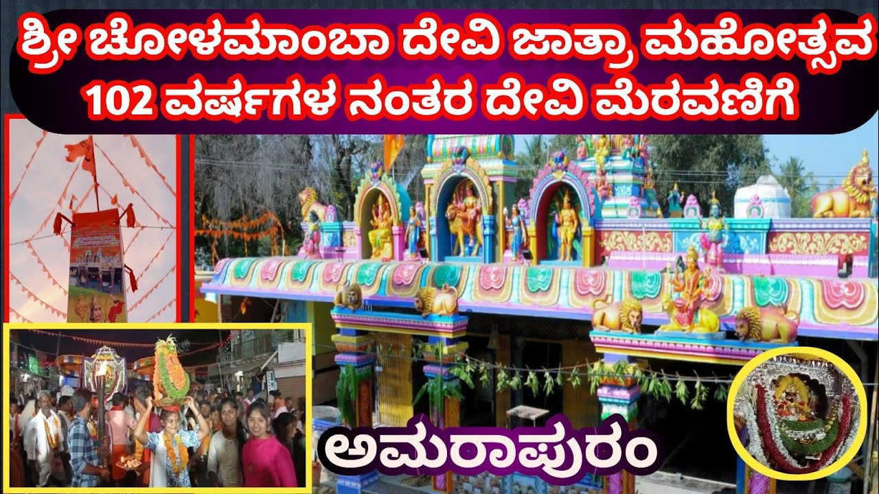 Amarapuram 102 ವರ್ಷಗಳ ನಂತರ ಚೋಳ ಮಾಂಬಾದೇವಿ ಜಾತ್ರೆ - YouTube