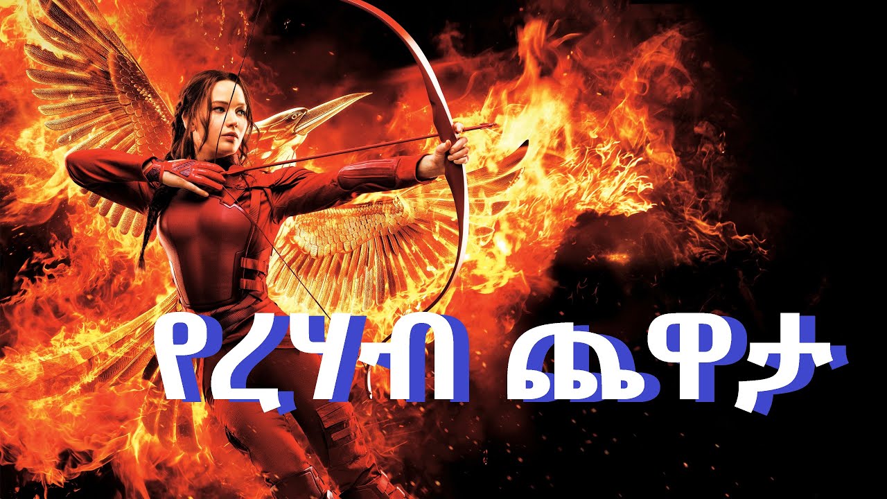 እስከ ሞት ድረስ የሚጫወቱበት አስፈሪ ጨዋታ | ሳቢ የፊልም ታሪክ | sabi film - YouTube