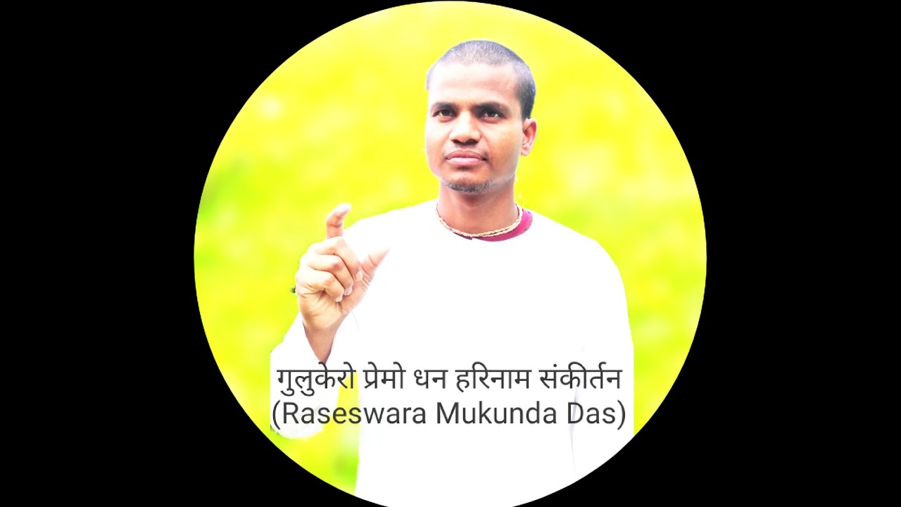 गुलुकेरो प्रोमो धन हरिनाम संकीर्तन। (RASESWARA MUKUNDA DAS - YouTube