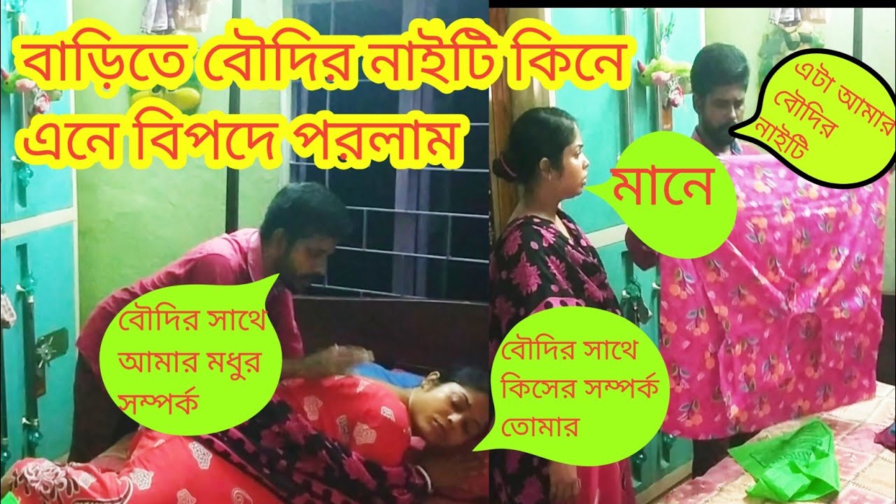 nighty prank on my wife/বৌদির নাইটি কিনে এনে বউয়ের সাথে অশান্তি হলো 🥵🥵 - YouTube