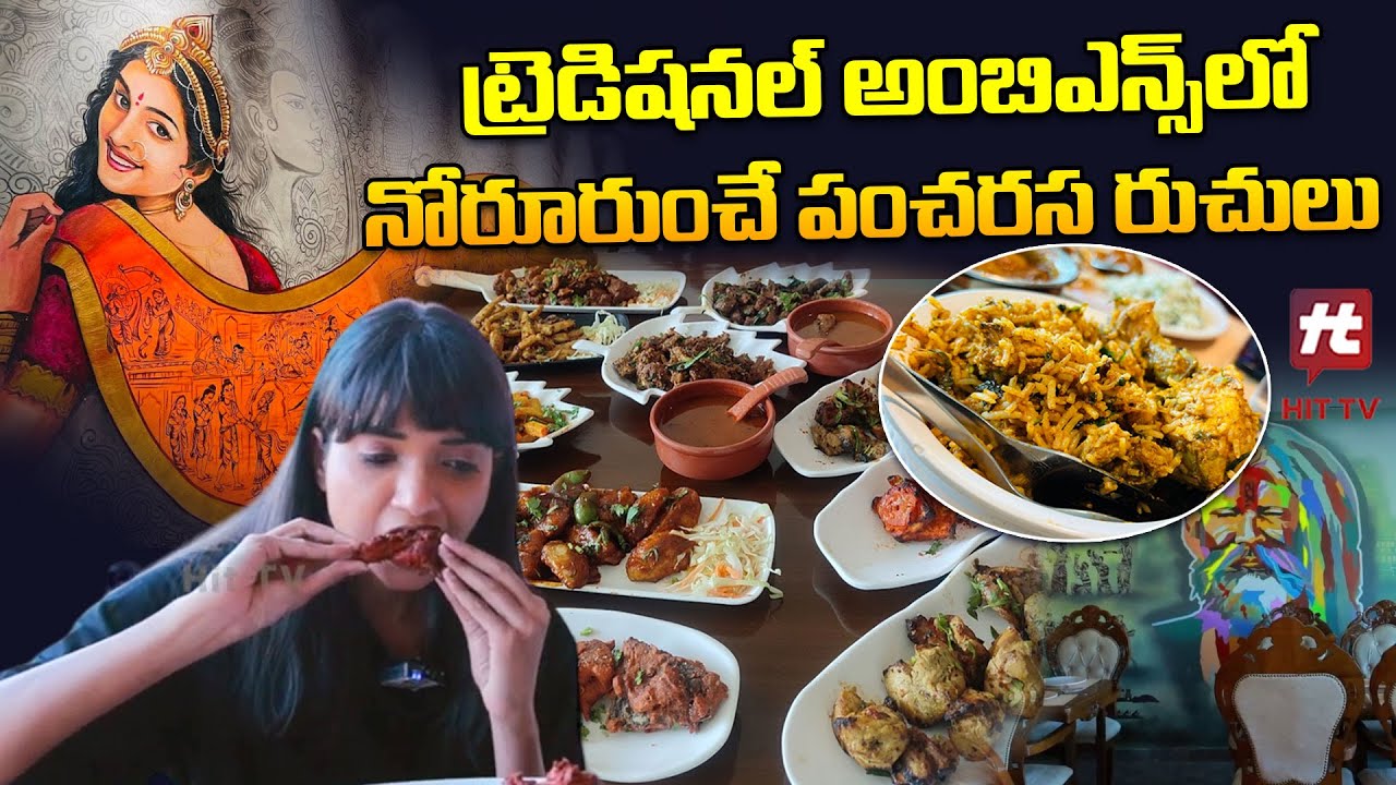 ట్రెడిషనల్ అంబిఎన్స్ లో నోరూరుంచే రుచులు | Pancharasa | Food Vlogs ...
