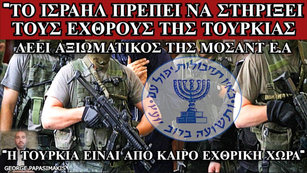 Το Ισραήλ πρέπει να στηρίξει τους εχθρούς της Τουρκίας λέει αξιωματικός ...