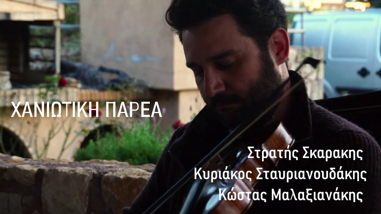 Χανιώτικη Παρέα (Κισσαμίτικα Συρτά) - Σκαράκης Σ, Σταυριανουδάκης Κ ...
