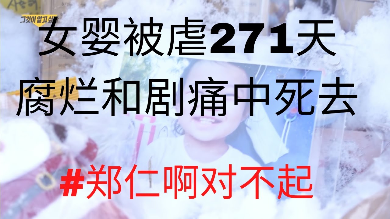 【韩国郑仁案 Sorry Jungin】16个月大女婴被养父母虐待271天后死去 16month old baby abused by ...