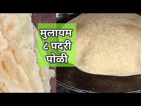 मुलायम 8 पदरी पोळी बनवण्याची सोपी पद्धत | Soft & 8 layered chapati ...