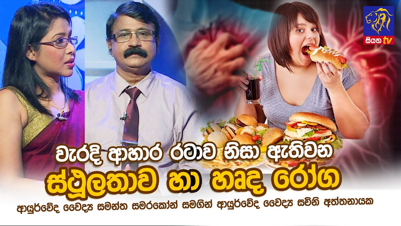වැරදි ආහාර රටාව නිසා ඇතිවන ස්ථූලතාව හා හෘද රෝග | Samantha Samarakoon ...