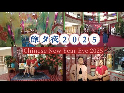 🇲🇾 Chinese New Year Eve vlog at Mid Valley 除夕夜 2025 - YouTube