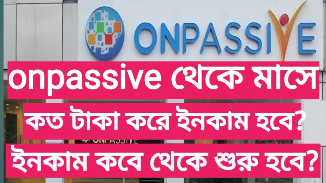 @ONPASSIVE থেকে মাসে কত টাকা করে ইনকাম হবে ? ।। ইনকাম কবে থেকে শুরু হবে ?।। onpassive New update ...