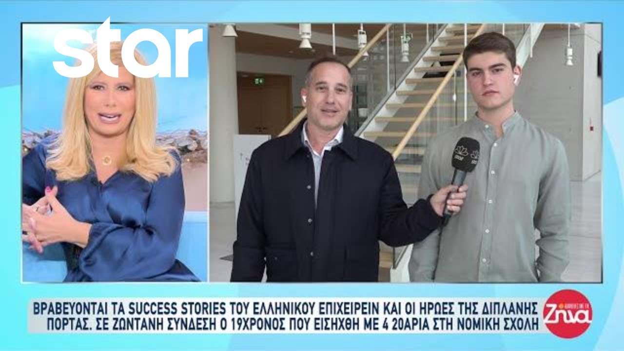 Ο 19χρονος εισήχθη με 4 20αρια στην νομική σχολή - Βραβεύονται τα ...