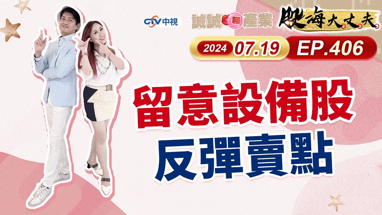 中視【股海大丈夫】20240719#陳建誠：留意設備股反彈賣點 #中視 #中視新聞 #股海大丈夫 #永誠國際投顧 - YouTube