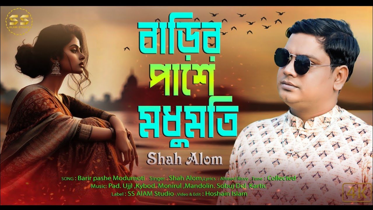 বাড়ীর পাশে মধুমতি|Barir Pase Modhomoti| Fozlur Rahman Babu|Shah Alom ...