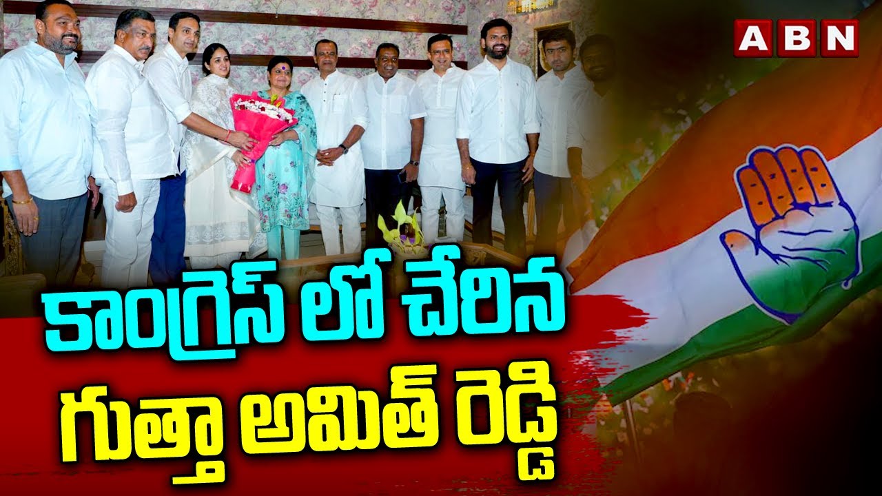 కాంగ్రెస్ లో చేరిన గుత్తా అమిత్ రెడ్డి | Gutha Amith Reddy to Join In Congress | ABN Telugu ...