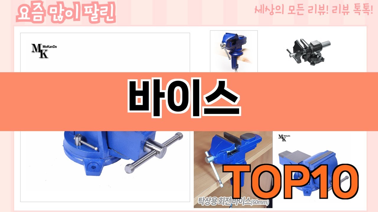 가장 많이 팔린 바이스 추천 Top10 Youtube