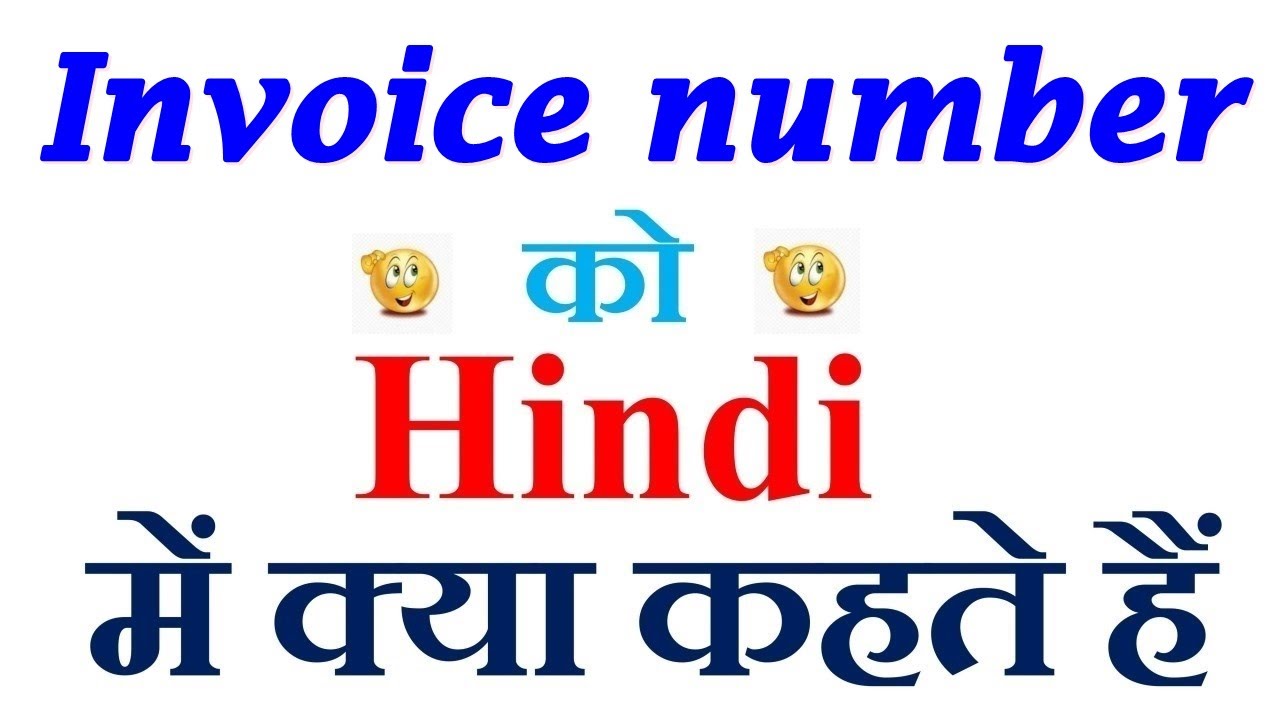 Invoice number meaning in hindi | Invoice number ka matlab kya hota hai ...
