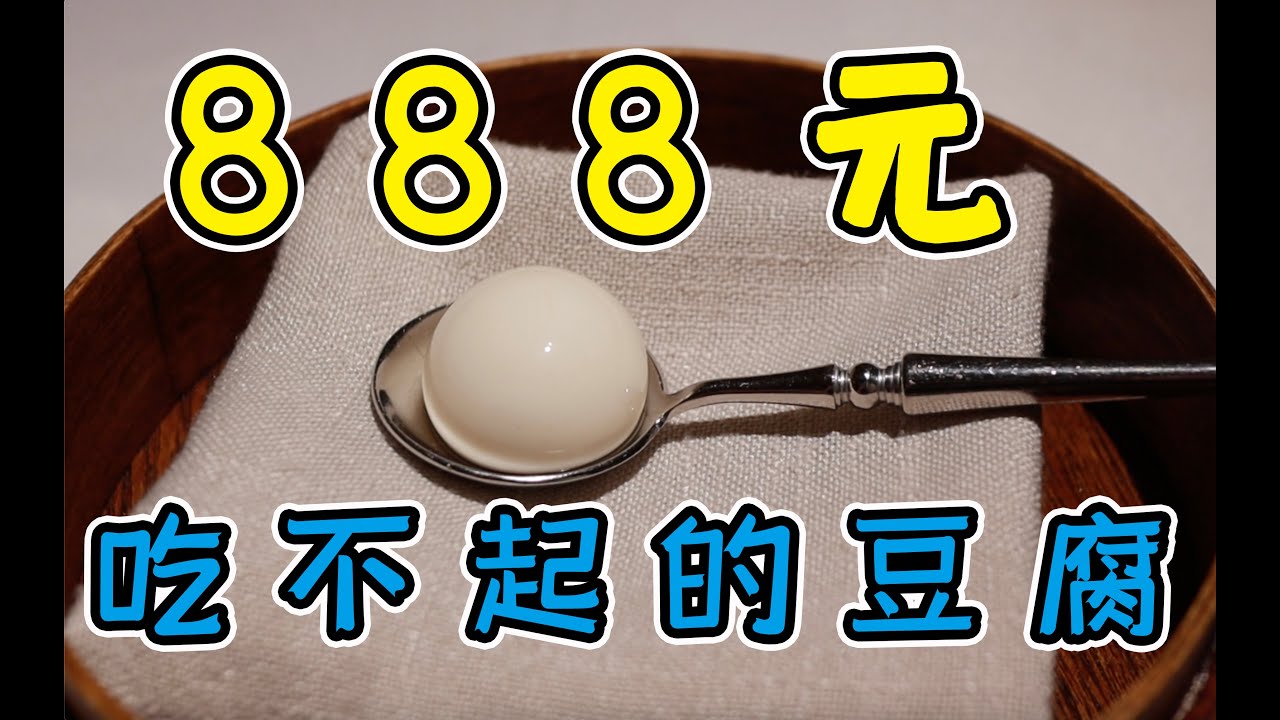 【食酒vlog】ep054 不一样的客家菜!三句话,让餐厅把豆腐做成吃不起的样子 Youtube