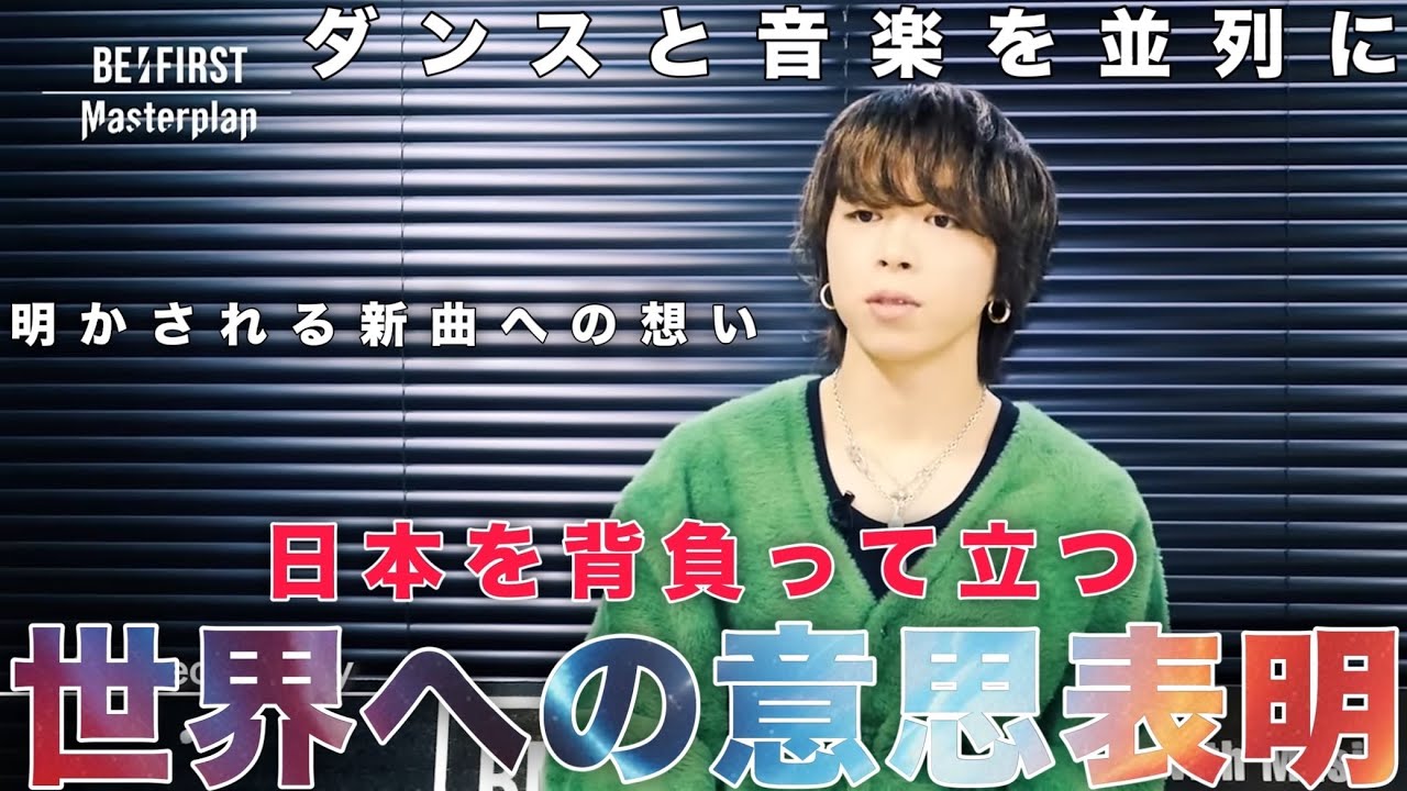 【世界への意思表明となる曲】日本を背負う！BE:FIRST " Masterplan" に迫る「What's the "Masterplan" ??#02」感想トーク！ - YouTube