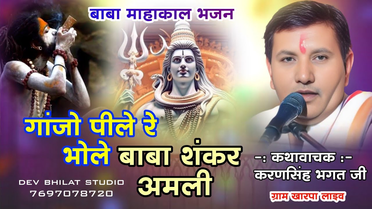गांजो पीले रे भोले बाबा शंकर अमली स्वर करणसिंह भगत जी bhole Baba ...