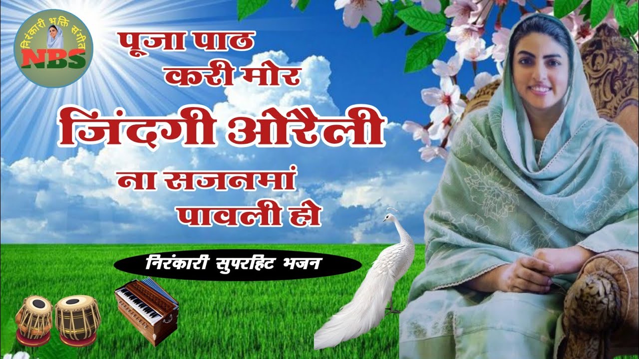 पूजा पाठ करी मोर जिंदगी ओरैली | Nirankari Bhajan | Nirankari Song ...