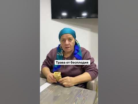 Трава от бесплодия - YouTube