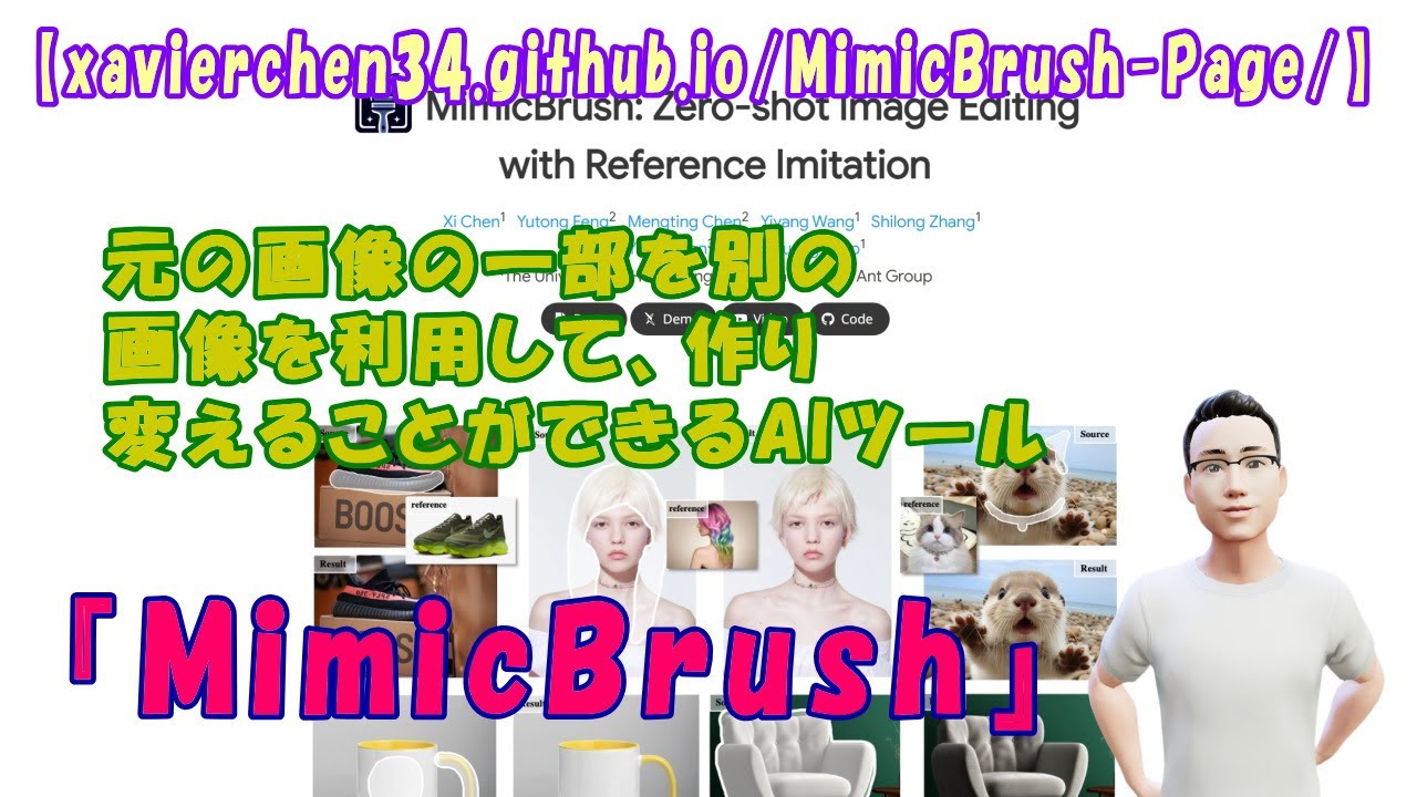 【xavierchen34.github.io/MimicBrush-Page/】元の画像の一部を別の画像を利用して、作り変えることができるAIツール『MimicBrush』 - YouTube