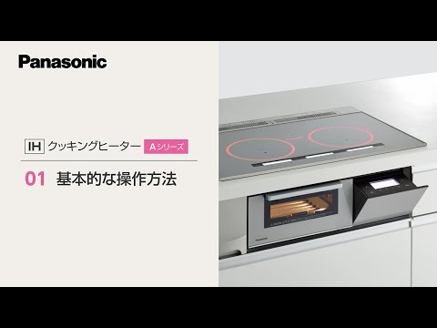 ＩＨクッキングヒーター　Ａシリーズ　基本的な使い方とお手入れ