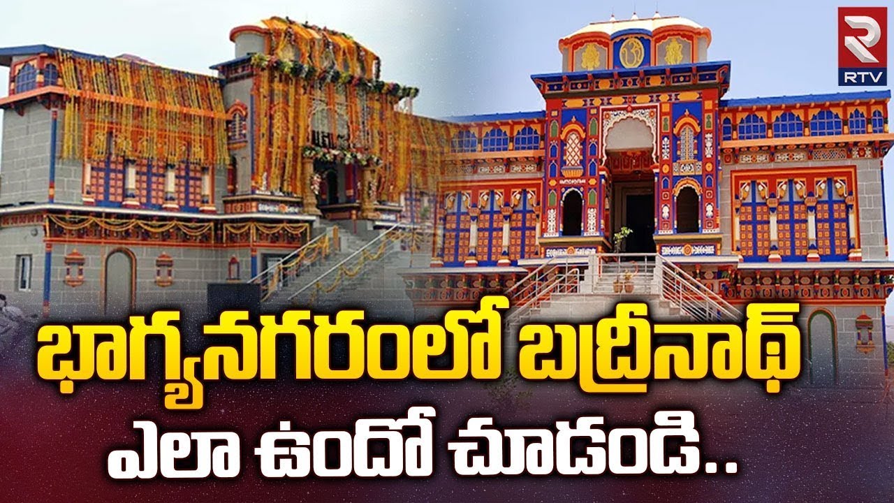 Badrinath Temple In Hyderabad: భాగ్యనగరంలో బద్రీనాథ్ ఎలా ఉందో చూడండి ...