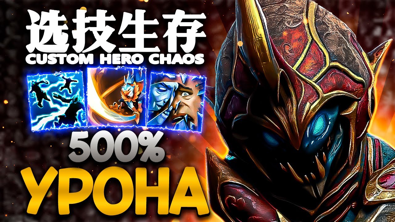 НЕСТАРЕЮЩАЯ КЛАССИКА | CUSTOM HERO CHAOS | NYX ASSASSIN - YouTube