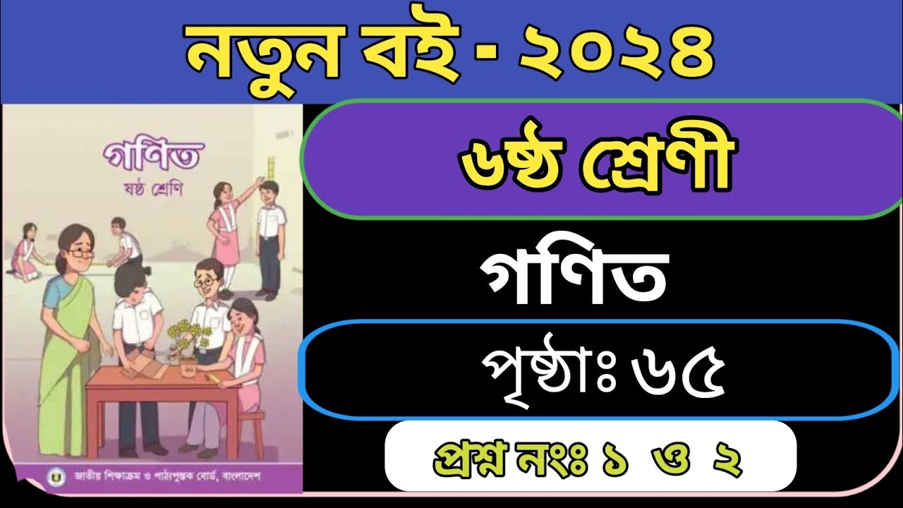 Class 6 Math New Book Page 65 Question No: 1&2||Class 6 Math New Book ...