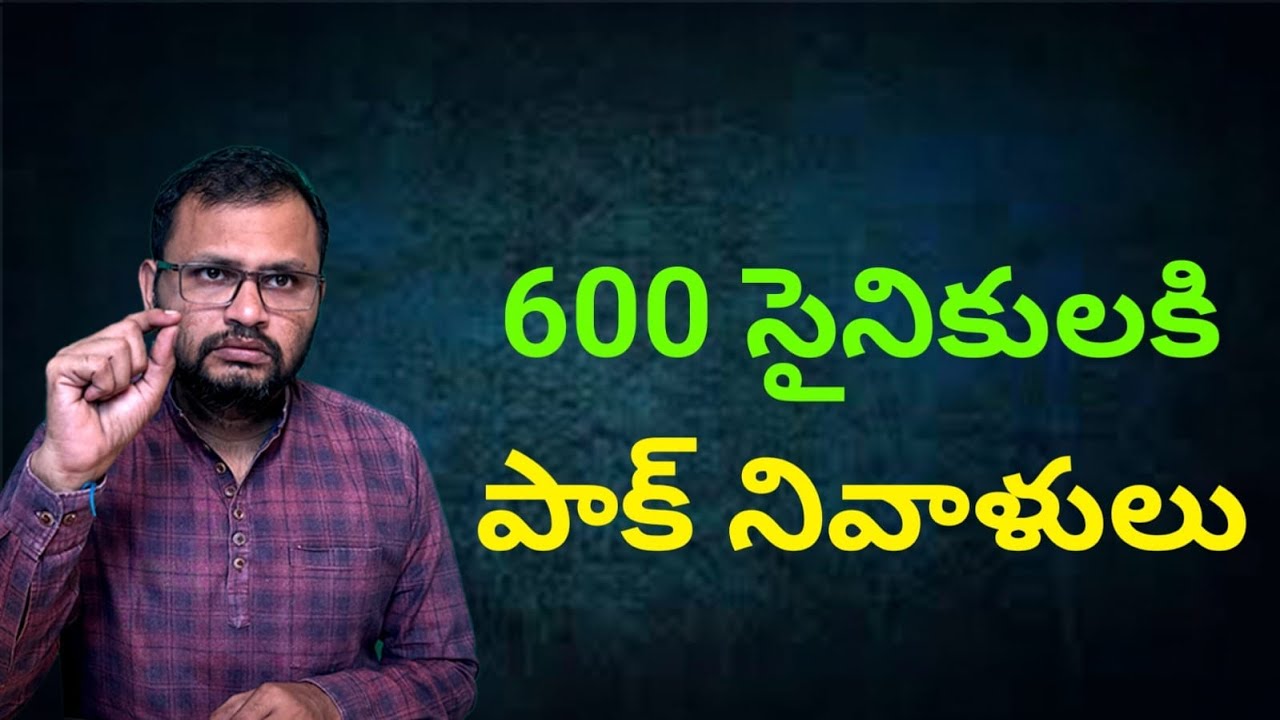 600 సైనికులకి పాక్ నివాళులు//Pakistan pays tribute to 600 soldiers ...