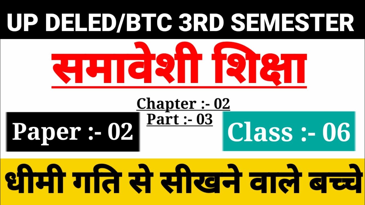 DElEd 3rd Semester Samaveshi Shiksha 2023 - YouTube