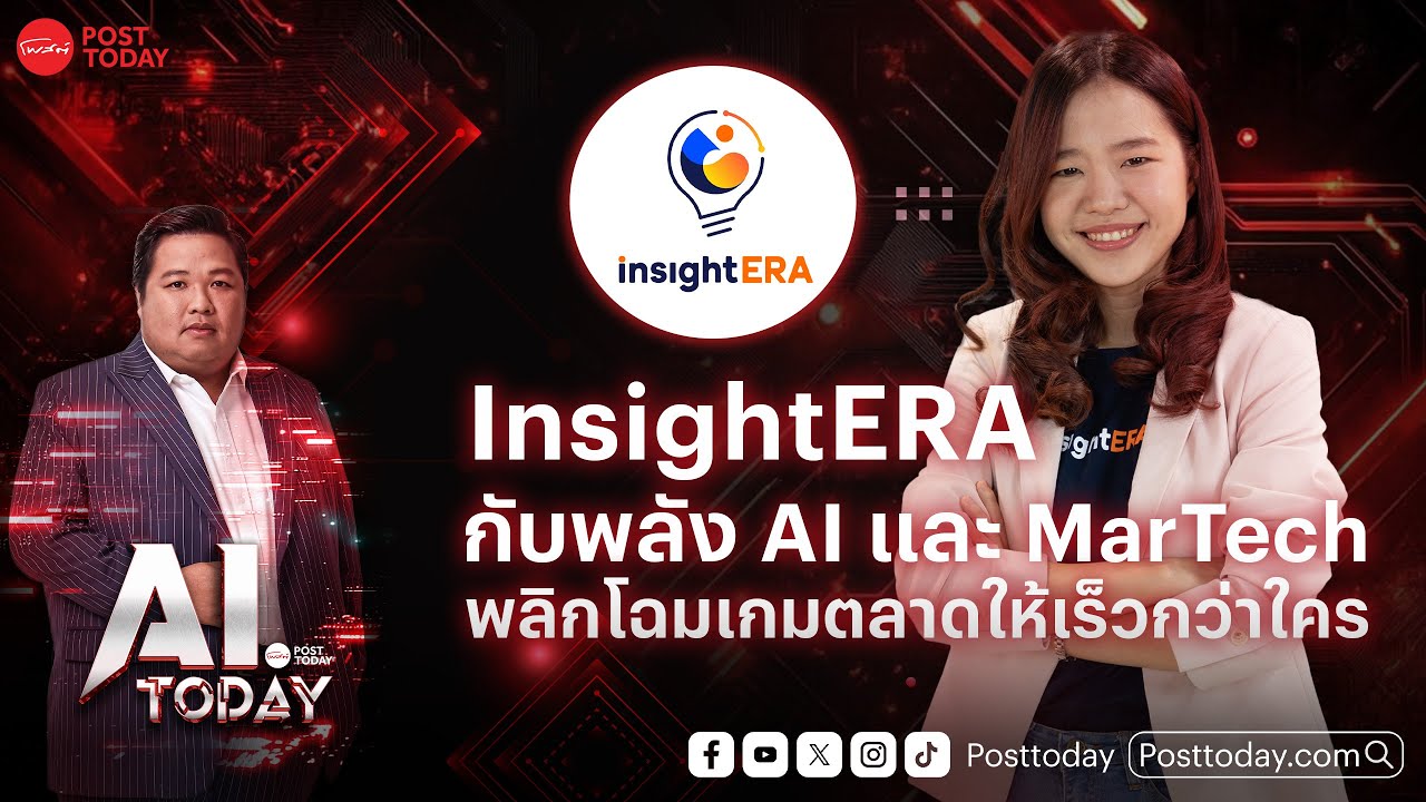 AI Today EP 4 : พลิกโฉมธุรกิจด้วย AI และมาร์เทค—InsightERA กับกลยุทธ์ที่เร็วกว่าใคร - YouTube