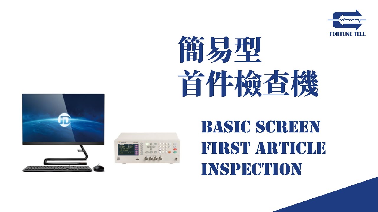 【兆勗】簡易型首件檢查機 (無光學掃描) FA950 Basic First Article Inspection - YouTube