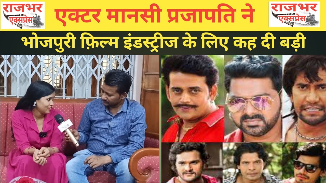 Actor Mansi Prajapati ने Bhojpuri Film Industry के बारे में कह दी बड़ी ...