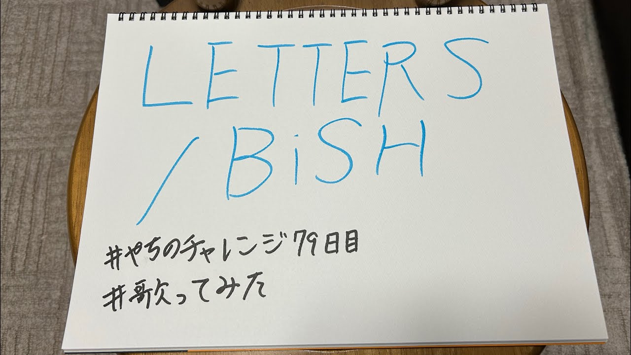 LETTERS/BiSH【#やちのチャレンジ 79日目】#歌ってみた #うたスキ動画 - YouTube