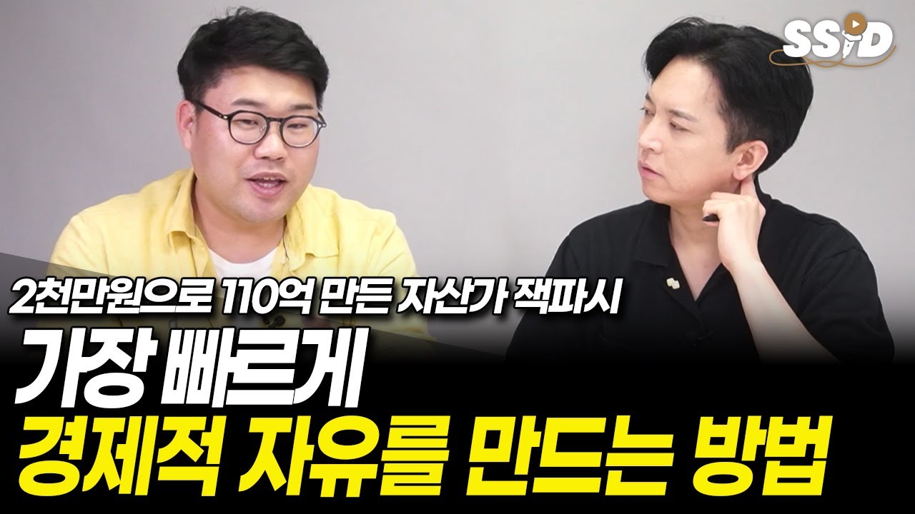 딱 3년 이 방법으로 경제적자유 만들었습니다 대기업 월급쟁이에서 110억 자산가가 된 남자 잭파시 Youtube