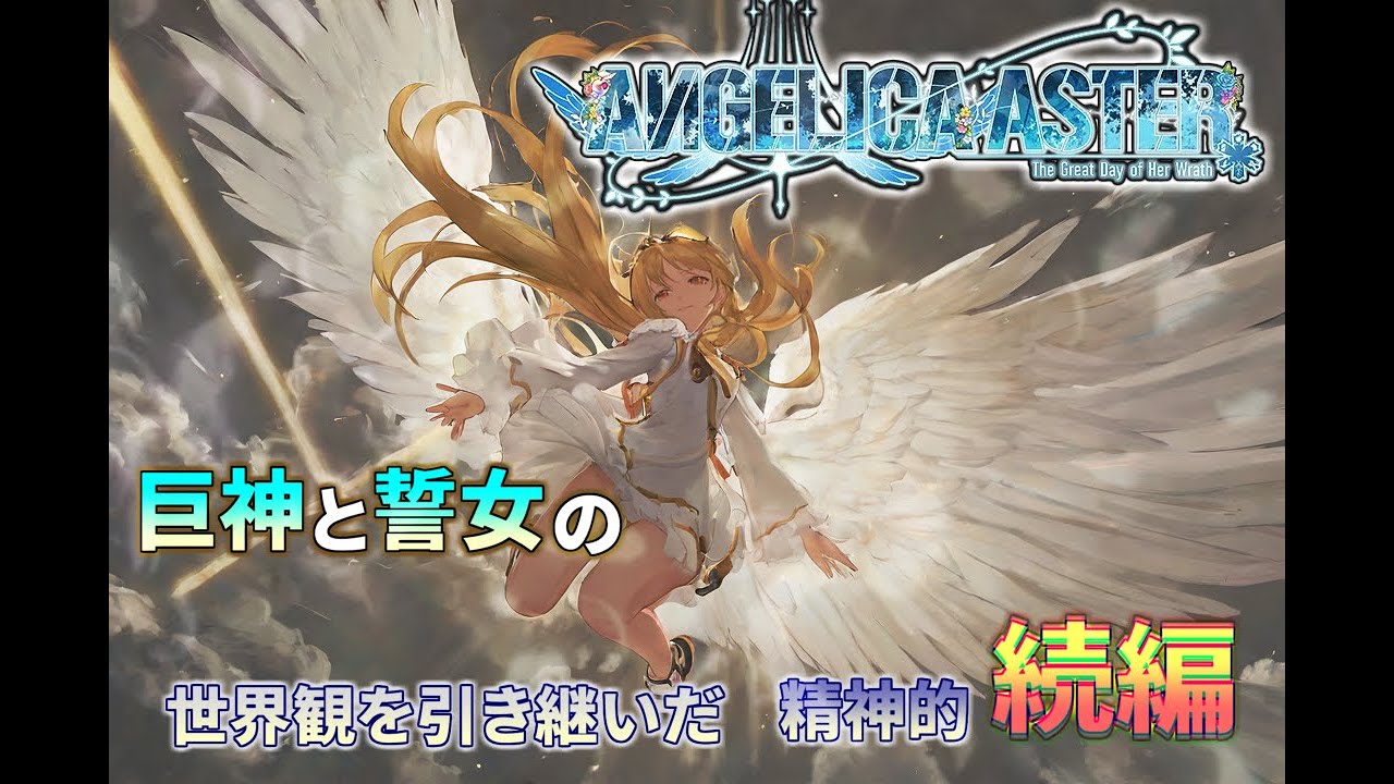 【ANGELICA ASTER】『巨神と誓女』の魂を継ぐ新たな戦い💥空と神獣と天使の物語 #6 - YouTube